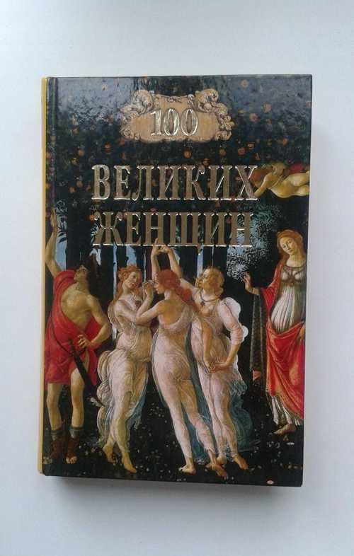 Книга "100 Великих Женщин"
