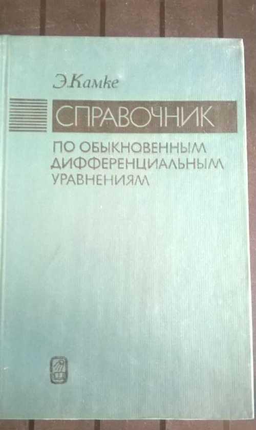 Э.Камке Справочник по обыкн. дифф. уравнениям 1976