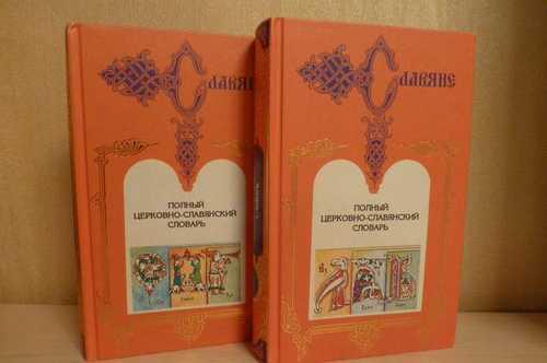 Полный церковно-славянский словарь в 2-х томах