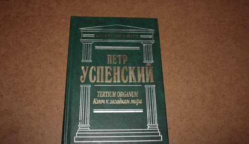 Антология мысли: Петр Успенский