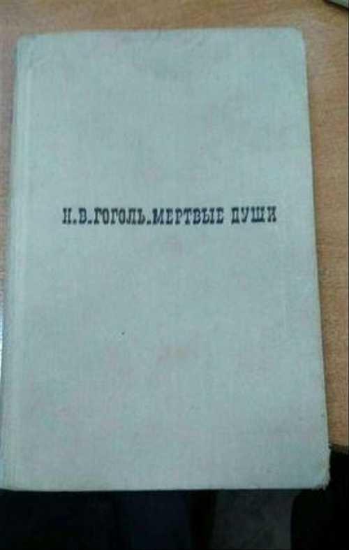 Книга Гоголь Н.В. " Мертвые души"