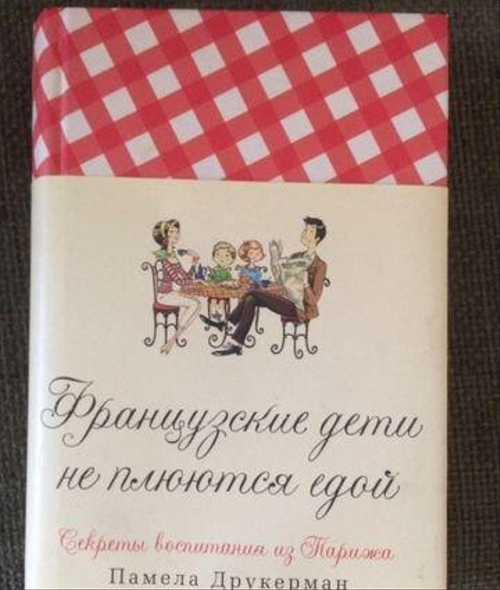 "Французские дети не плюются едой" П. Друкерман