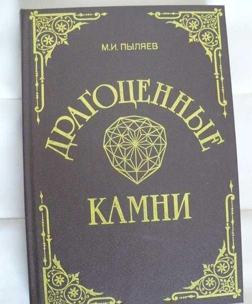Книга драгоценные камни