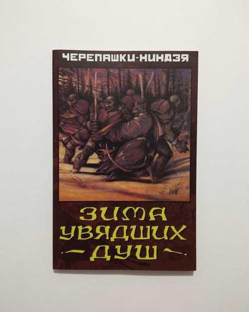 Комикс Черепашки-Ниндзя. Зима Увядших Душ