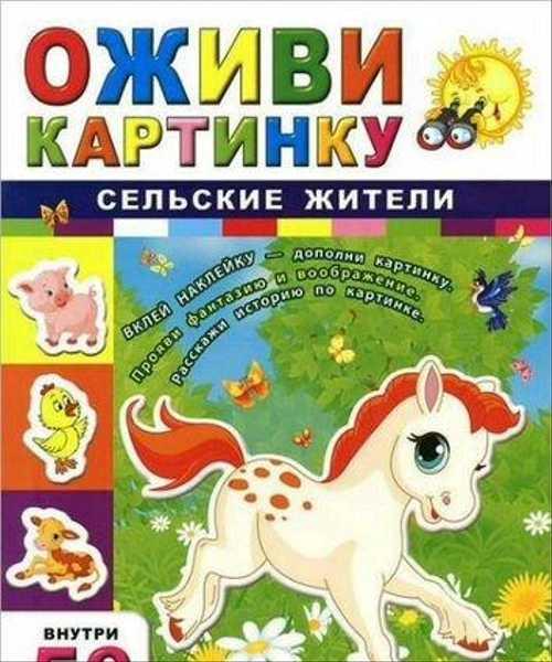 Игра оживи картинку