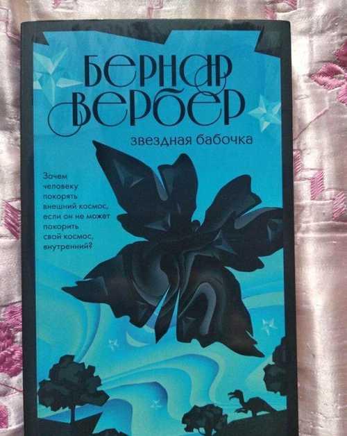 «Звёздная бабочка», Бернар Вербер