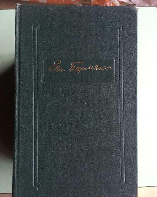 Евгений Пермяк. Собрание сочинений в 4-х томах