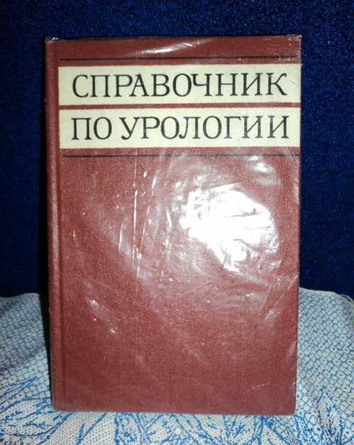 Справочник по урологии. Лопаткин н.а. - урология. 7-Е издание.. Руководство по урологии Лопаткин. Лопаткин учебник. История болезни по урологии