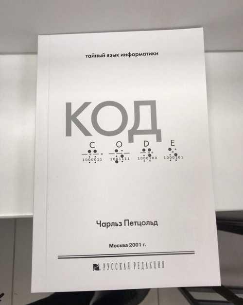 Код тайной информатики книга