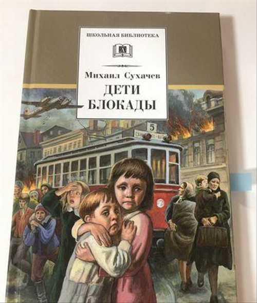 «Дети блокады», Михаил Павлович Сухачев