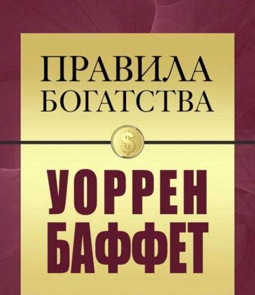Правила богатства. Уоррен баффетуоррен Баффетт, Дж