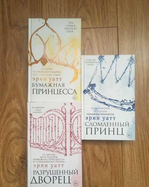 Книги Бумажная принцесса, разрушенный дворец, слом
