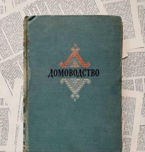 Книга-справочник Домоводство (1957)