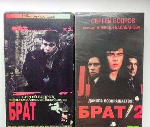 VHS видеокассета Брат, Брат 2