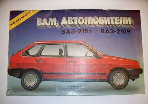 Альбом ваз 2101-2109