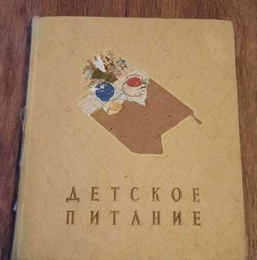 Книга Детское питание, 1959 год