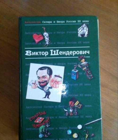 Книга В. Шендерович