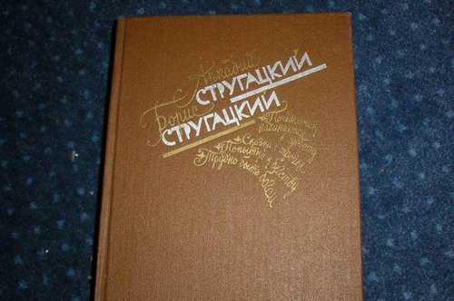 Стругацкие А. и Б. Избранное