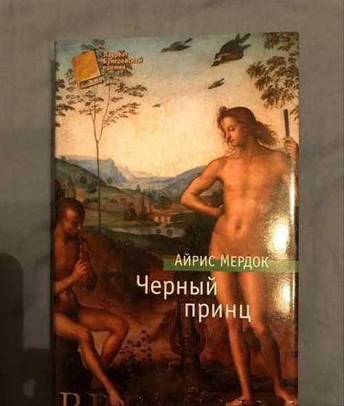 Книга А.Мердок Черный принц,Э.Шмитт Другая судьба