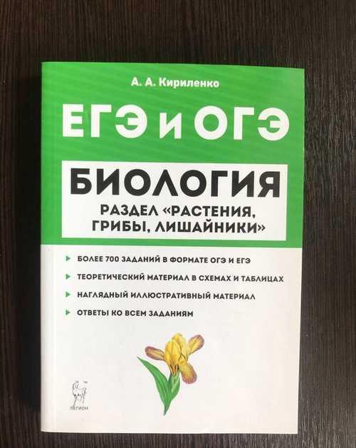 Кириленко биология егэ 2024 ответы. Кириленко биология ЕГЭ. Кириленко биология ЕГЭ растения грибы лишайники. Кириленко животные биология.