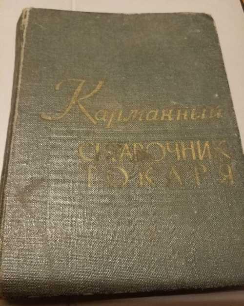 Справочник молодого токаря, 1962 год