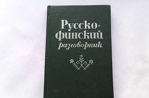 Книга СССР Хютти Милья Русско-финский разговорник