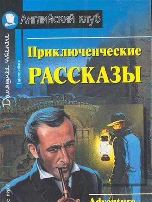 Серия "Английский клуб. Домашнее чтение" 6 книг