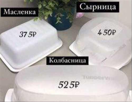 Tupperware Сырница, Салями, Масленка