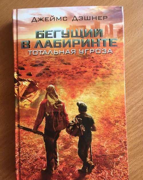 Книга «Тотальная угроза», Джеймс Дэшнер