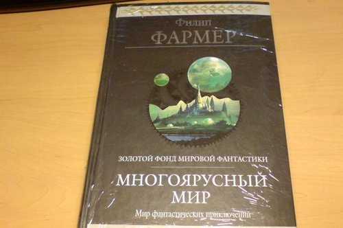 Филип фармер многоярусный мир