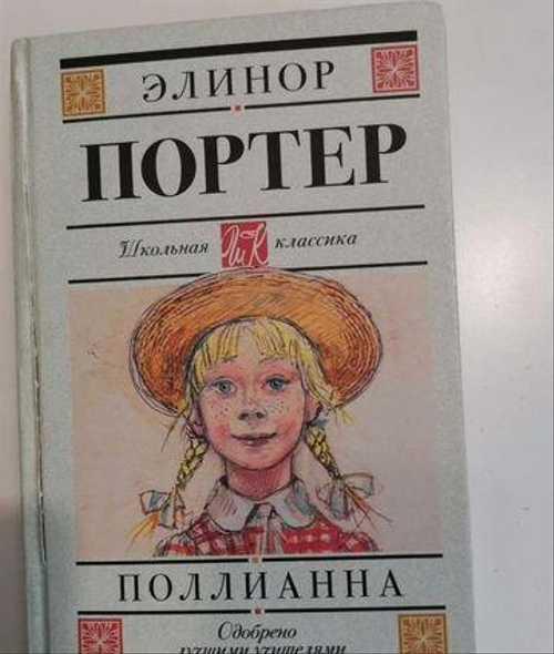 Поллианна. Э. Портер. Книга