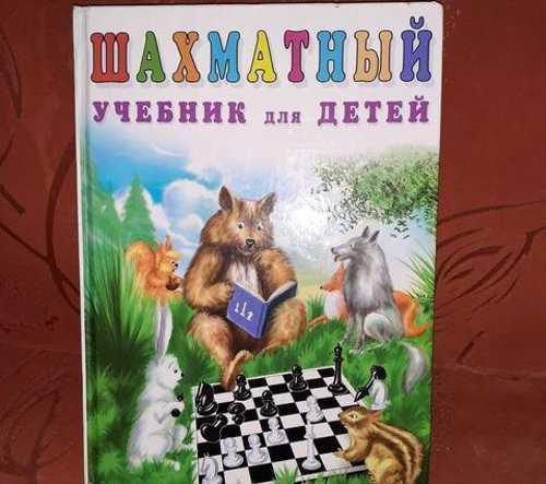 Продам книгу "Шахматный учебник для детей"