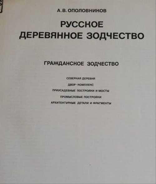 Иллюстрированный альбом Русское деревянное зодчест