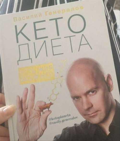 Василий генералов кето рецепты книга.