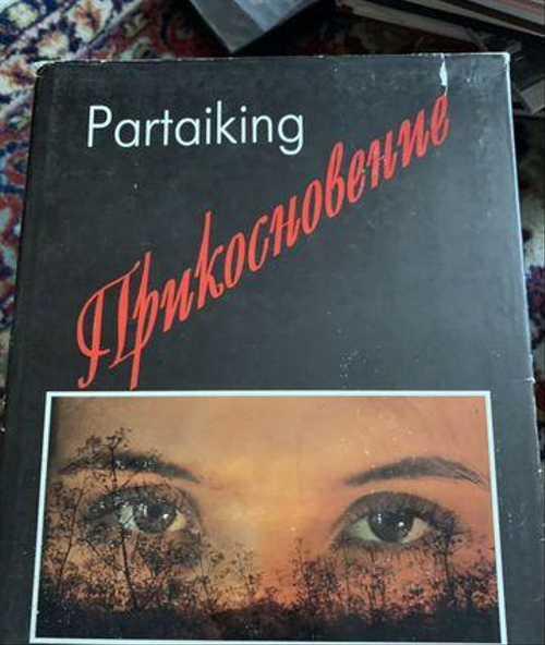 Прикосновение.Аракчеев Юрий