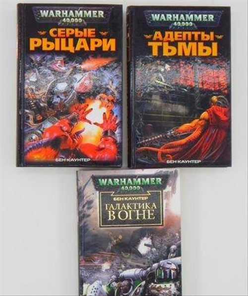 Книги по Warhammer 40 000