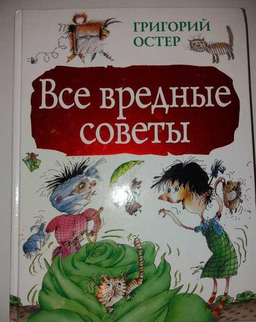 Книга Г.Остера Вредные советы + детские книги