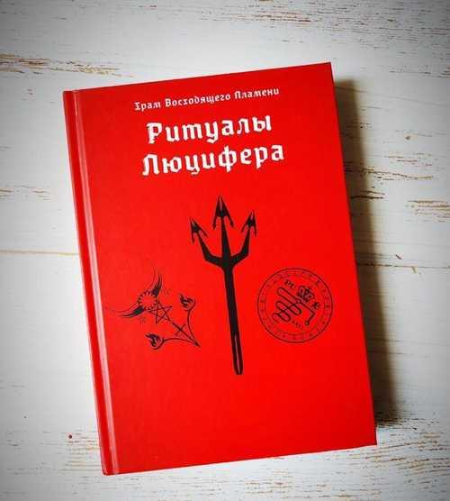 Книга Ритуалы Люцифера