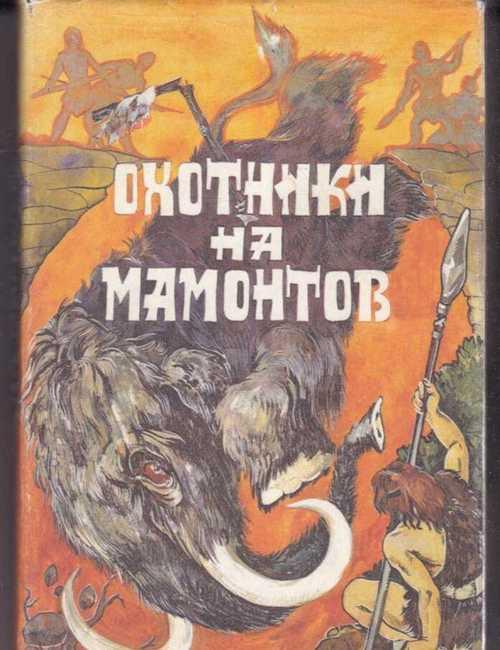 С.Покровский. "Охотники на мамонтов"