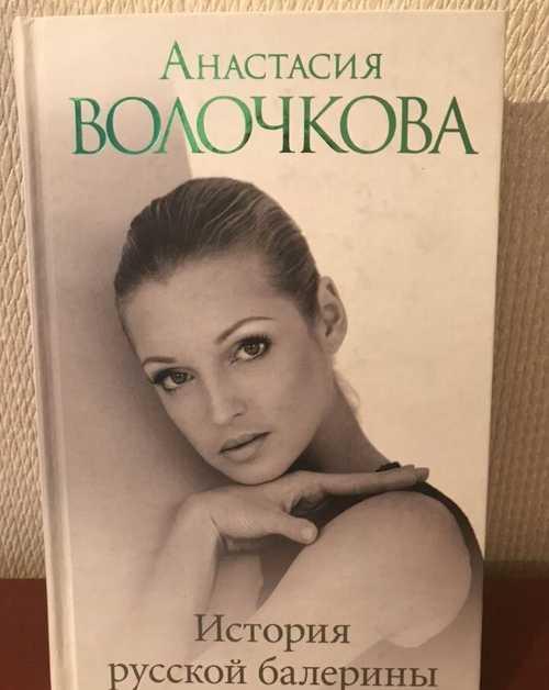 Книга волочковой я и бал