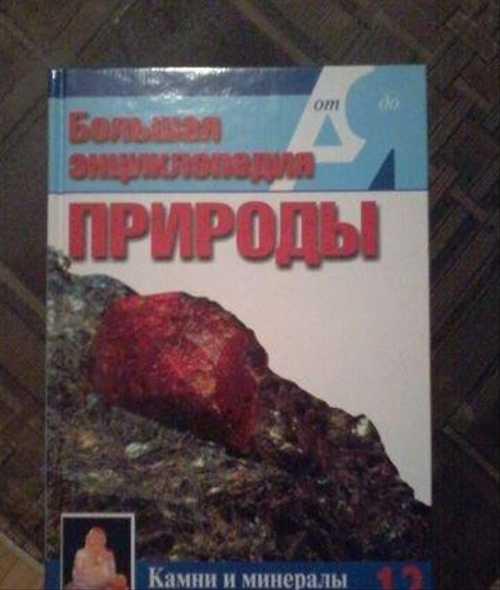 Книги детские Большая энциклопедия природы