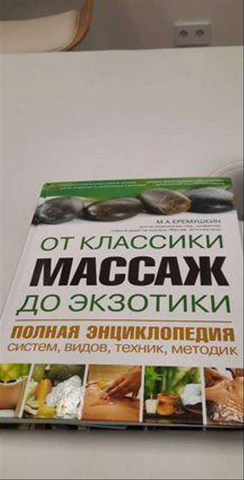 Энциклопедия "Массаж. От классики до экзотики"