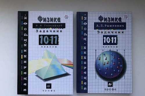 Задачники по физике 10-11 классы