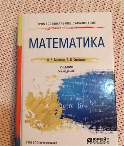 Учебник по математике богомолов. Богомолов н в математика учебник.