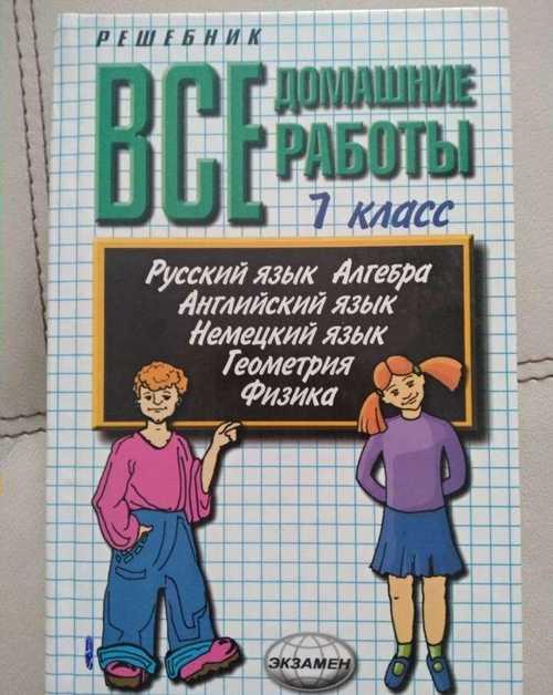 Домашняя работа 7 класс. Книга все домашние работы 7 класс. Все домашние работы 9 класс книга. Все домашние работы 11 класс Воронцова.