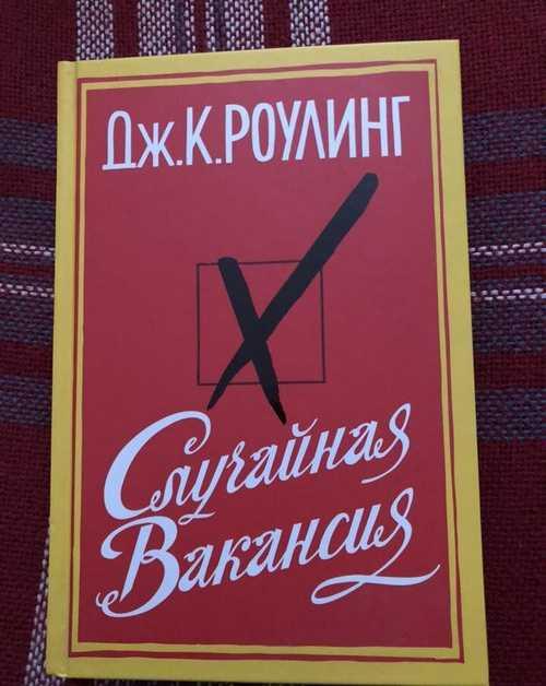 Книга Джоан Роулинг «Случайная вакансия»