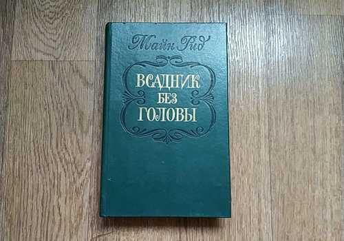 Майн рид всадник без головы картинки