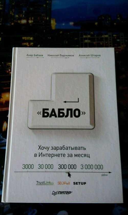 Книга" Бабло", авторы Анар Бабаев и др