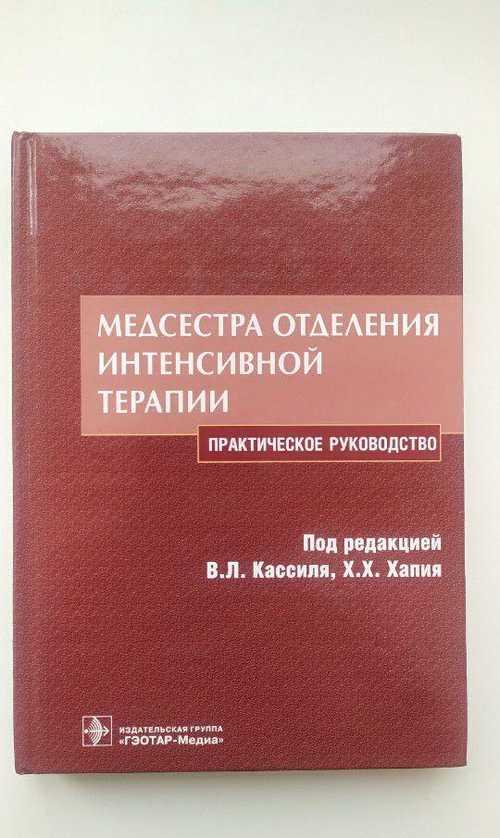 Учебник:Медсестра отделения интенсивной терапии