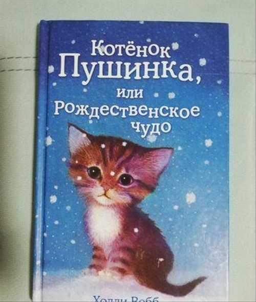 Книга Холли Вебб «Котенок Пушинка."